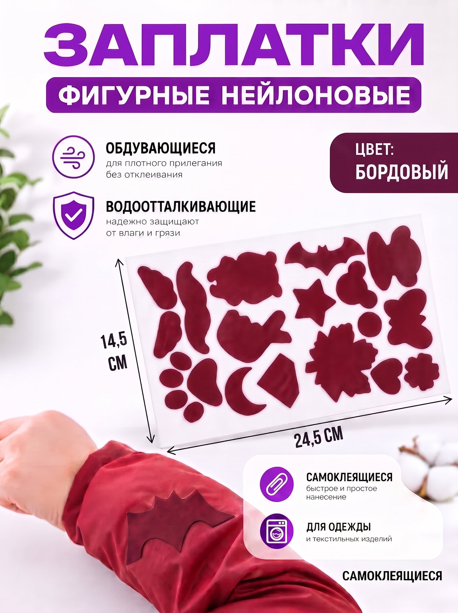 Набор фигурных заплаток для одежды бордовый