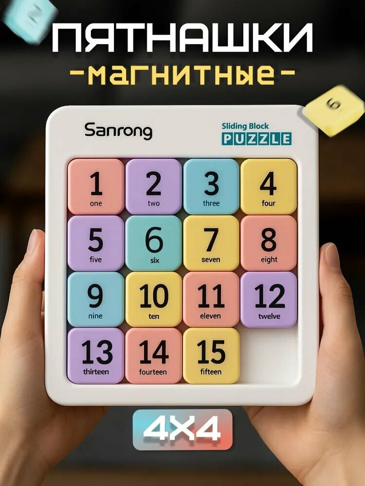 Пятнашки классические магнитные