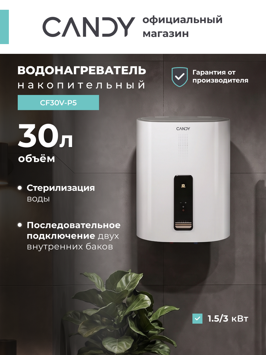 Водонагреватель накопительный CANDY CF30V-P5 30л 1,0/ 1,5/ 2,5кВт