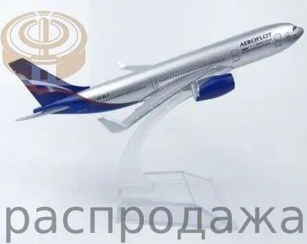 Игрушка самолёта Аэробус А330 аэрофлот, 20 см. металл.