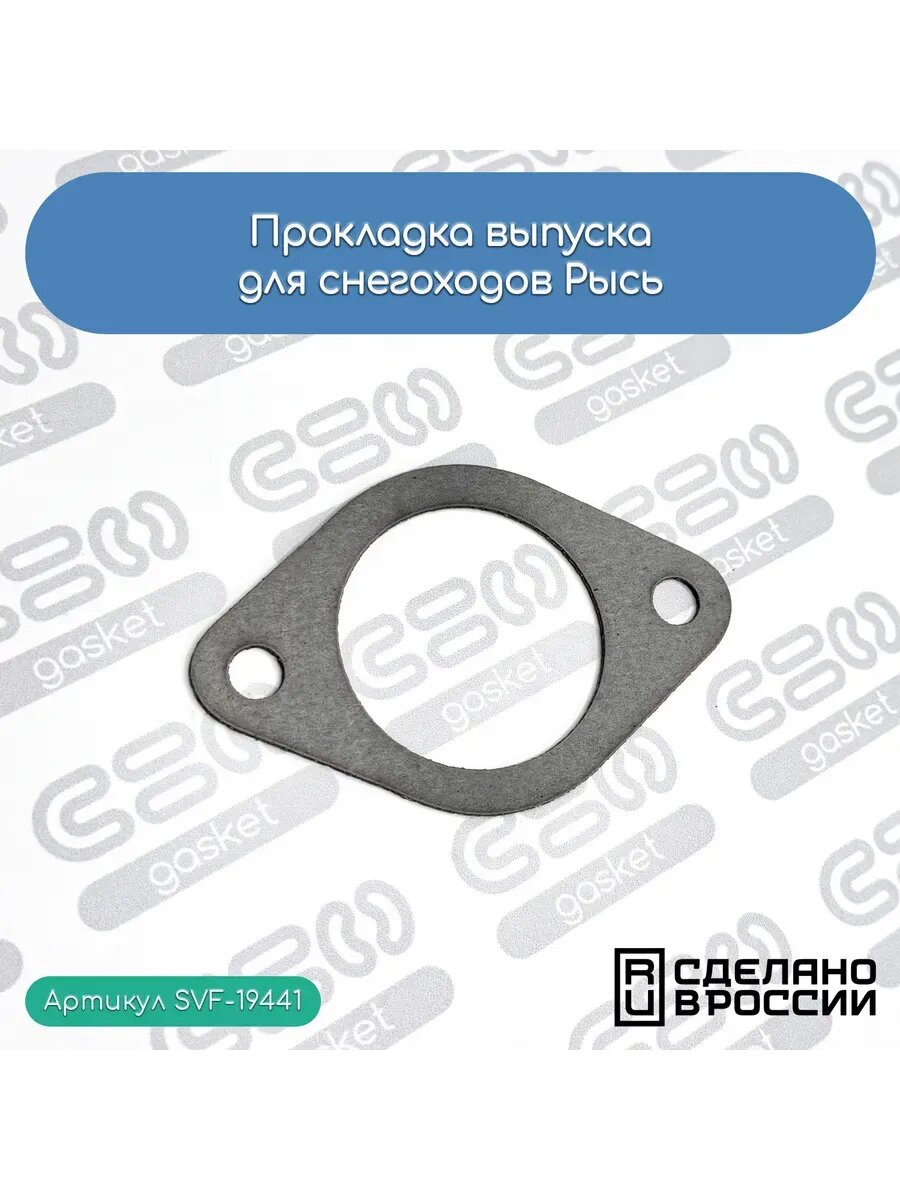 Прокладка выпуска для снегоходов Рысь