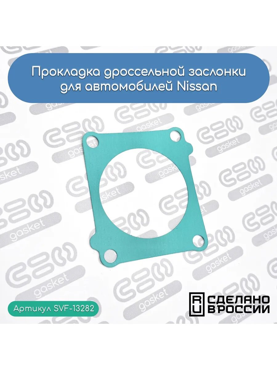 Прокладка дроссельной заслонки Nissan
