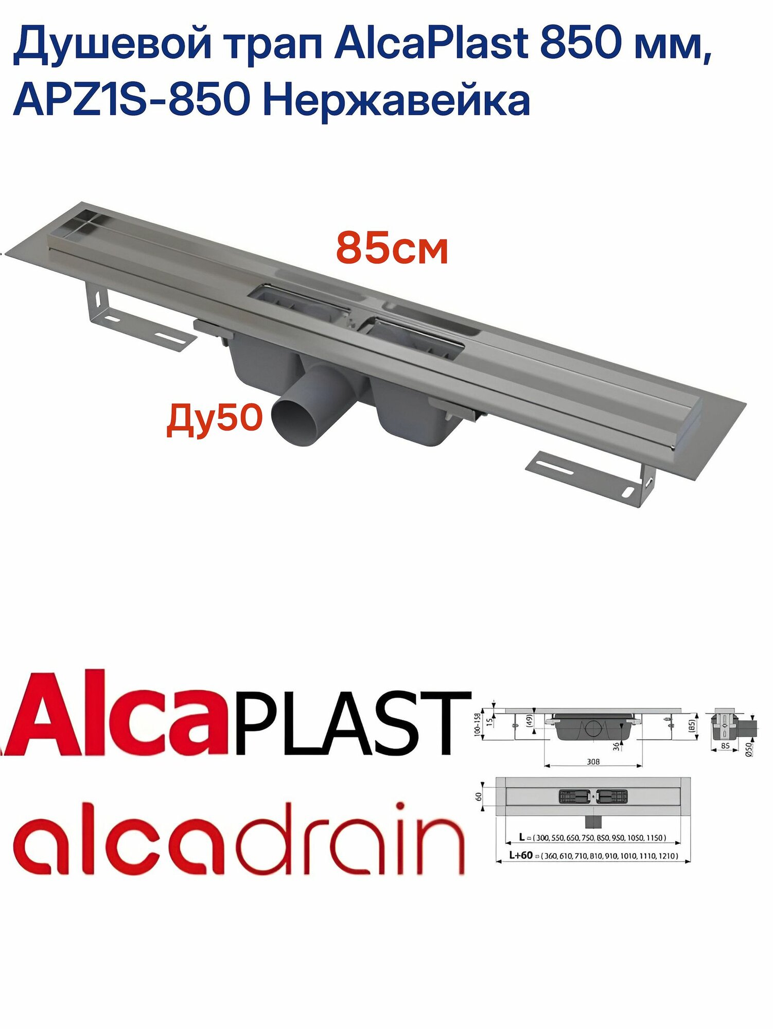 Душевой трап AlcaPlast 850 мм, APZ1S-850 Нержавейка Матовый (без решетки)