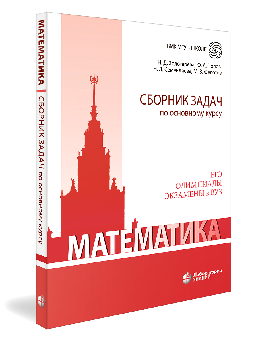 Сборник задач по основному курсу. Учебно-методическое пособие. Золотарева Н. Д, Попов Ю. А.