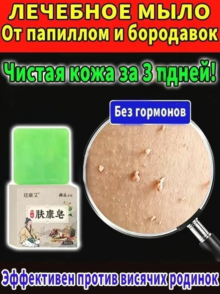 Лечебное мыло от папиллом и бородавок на теле натуральное безболезненное удаление быстрый результат
