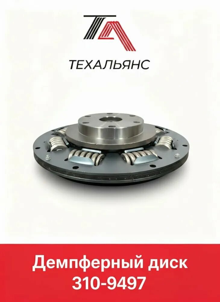 Диск сцепления, арт. 310-9497, 1 шт.