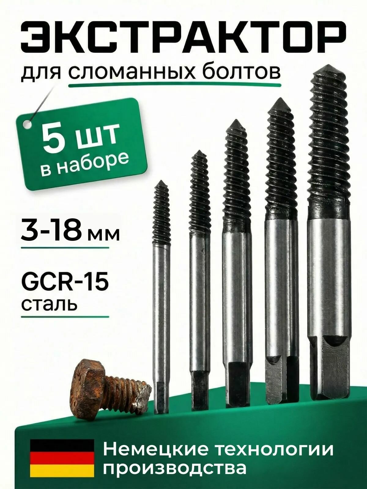 Экстрактор для болтов 3-15мм, набор экстракторов 5 шт выкручивание болтов извлечение обломков