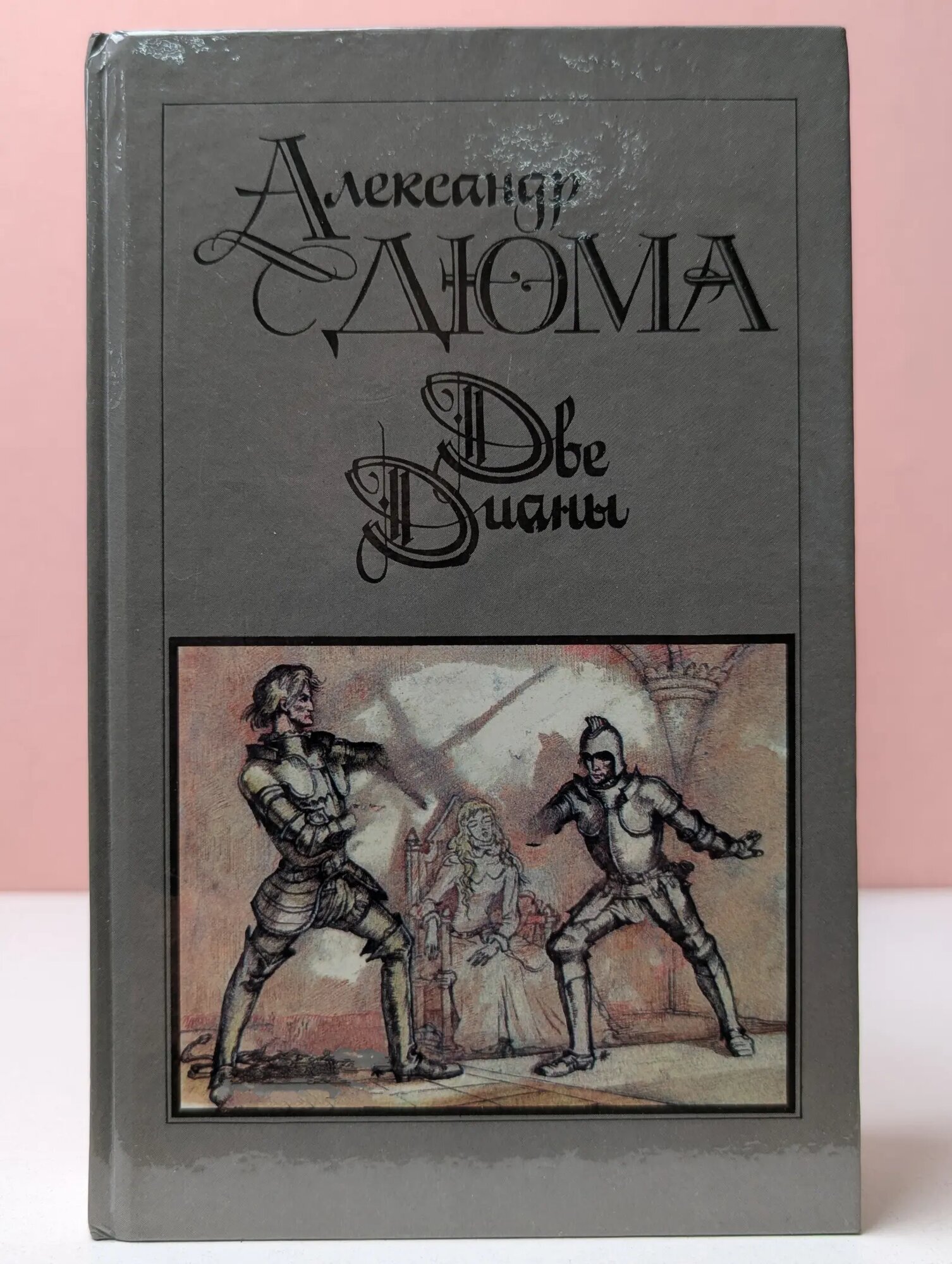 Две Дианы Дюма Александр 1990