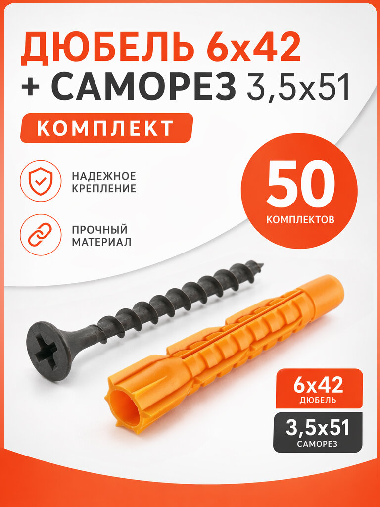 Дюбель универсальный 6 х 42 и Саморез оксид. 3,5 х 51 (50 комплектов) набор дюбелей и саморезов универсальный крепеж 6х42 3,5х51