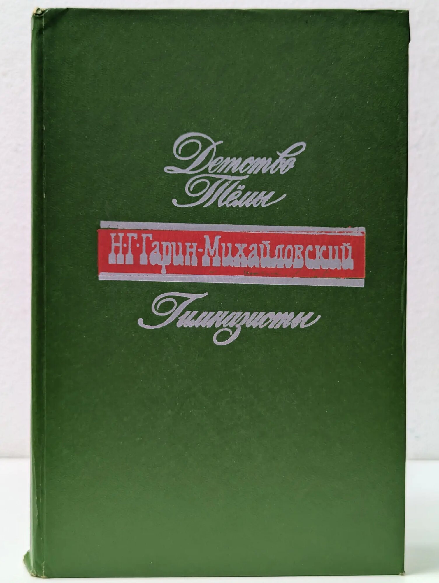 Детство Темы. Гимназисты Гарин-Михайловский Николай Георгиевич 1977