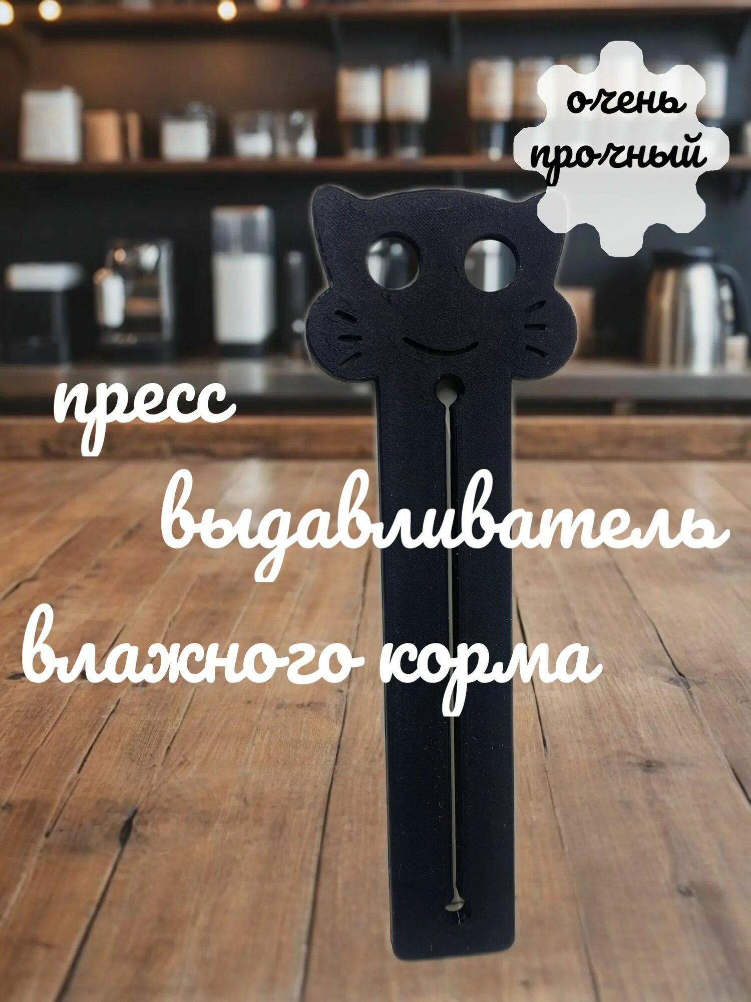 Пресс ( Выдавливатель) Влажного корма Черный