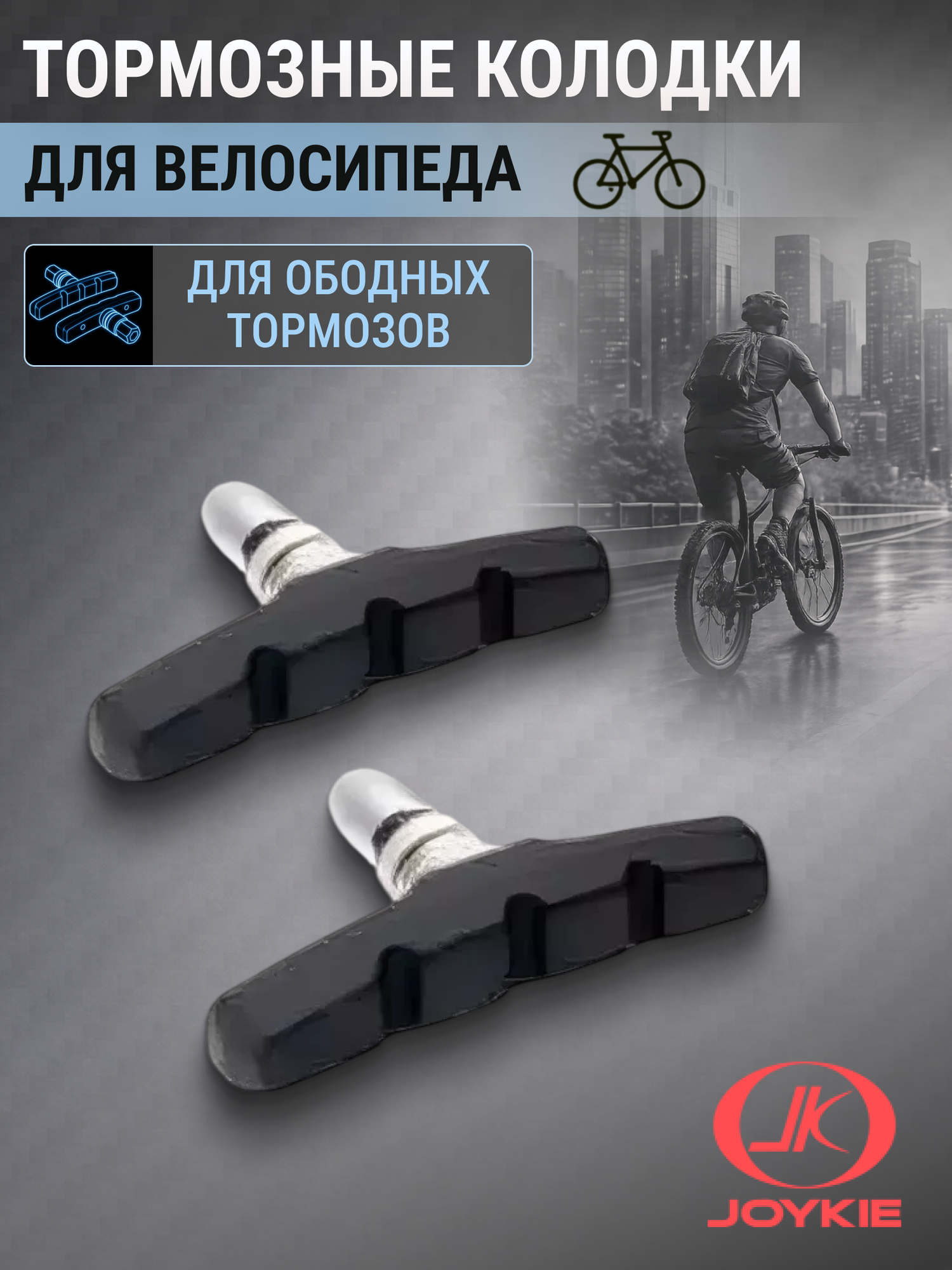 Тормозные колодки для велосипеда JOY KIE RBT24009 МТВ 70 мм черные