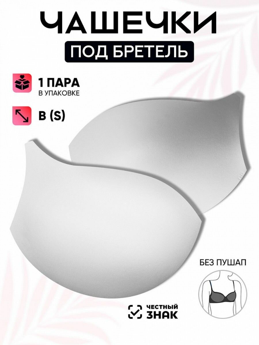 Чашечки под бретель размер 75 B S без пуш-ап TBY-F6 белый 01, 1 пара