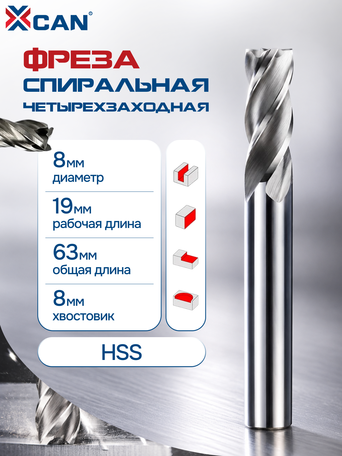 Фреза концевая спиральная XCAN HSS 8×8×19×63 мм, четырехзаходная фреза по металлу, хвостовик 8 мм