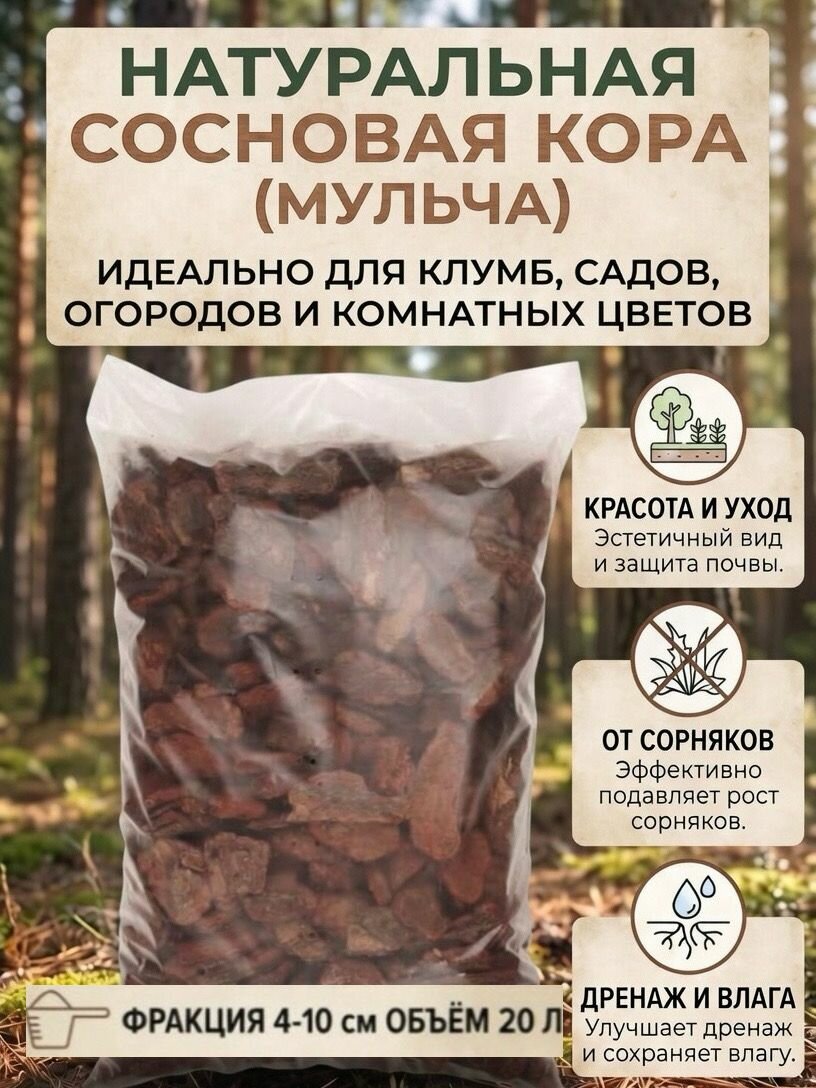 Кора сосны мульча грунт фракция 4-10см объём 20л