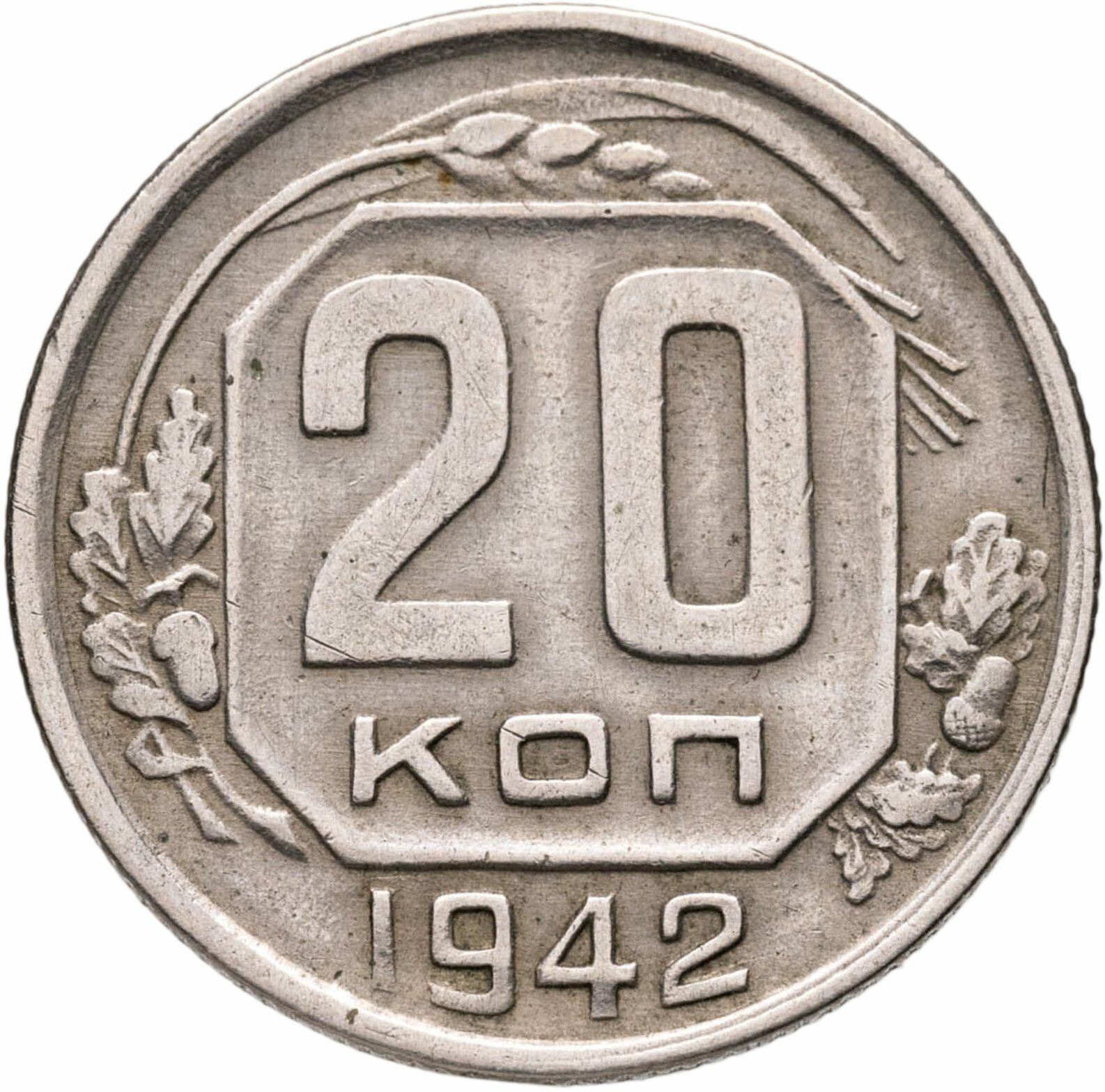 20 копеек 1942, Мельхиор медь-никель, в сохранности XF