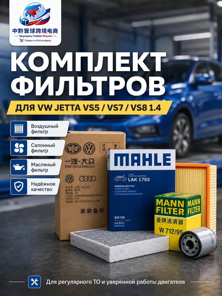 Запчасти автомобильного фильтра арт. набор то jetta vs5 vs7 vs8 1.4, 3 шт.