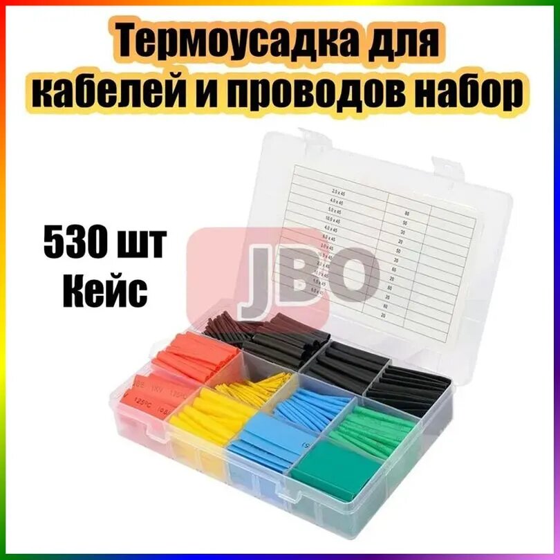 Термоусадка для проводов и кабелей набор в кейсе 530 шт Помощник PM-INR10