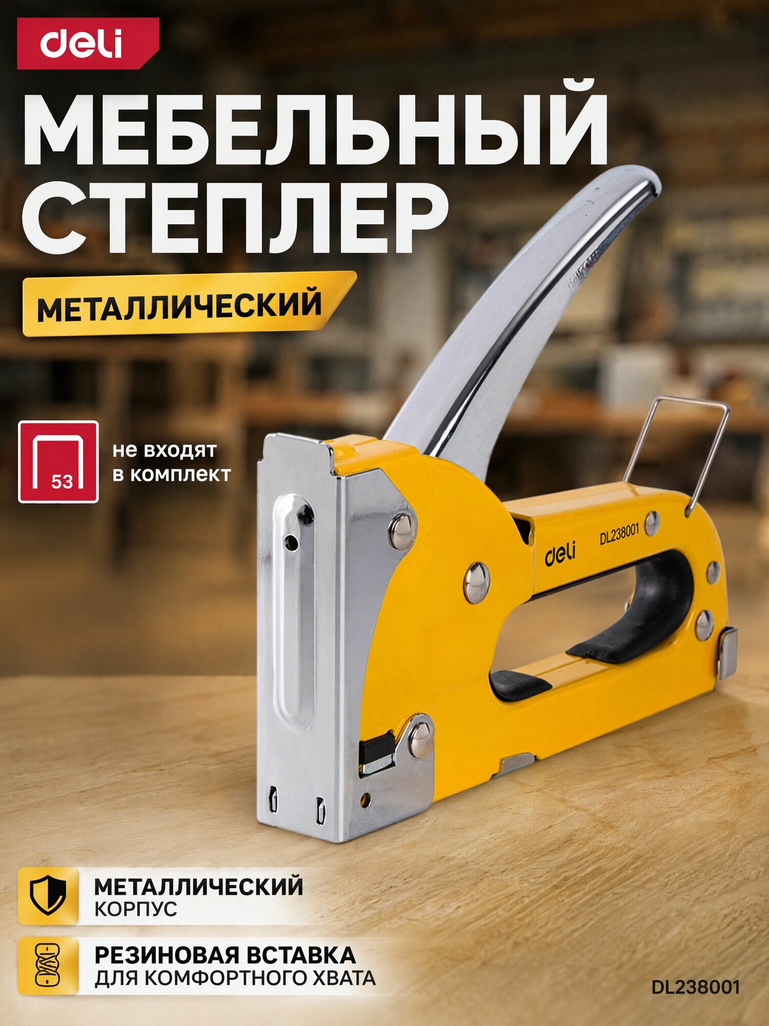Строительный мебельный степлер металлический Deli DL238001 (тип 53)
