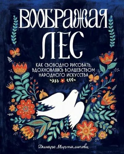 Воображая лес. Как свободно рисовать, вдохновляясь волшебством народного искусства