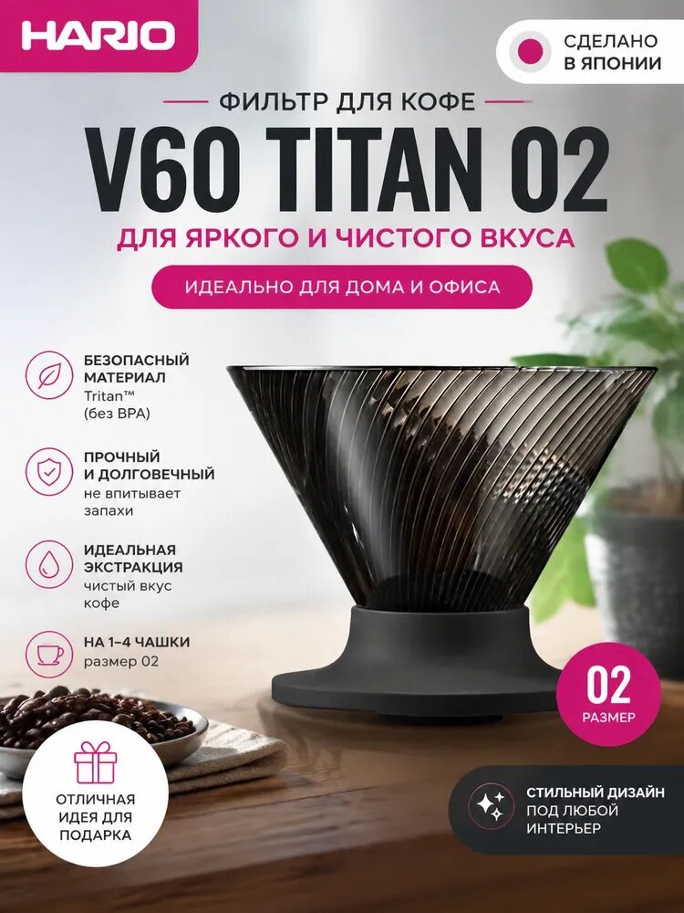 Hario Воронка для заваривания кофе "Hario HARIO NEO Tritan02 Воронка для заваривания кофе", 480 мл, 1 шт