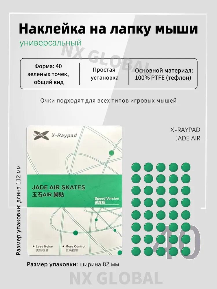 Глайды универсальные / Ножки точки для игровой мыши / X-Raypad Jade Air Skates