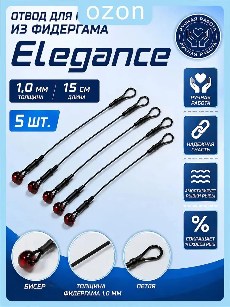 Отвод для поводков из фидергама Elegance 1,0мм 15см с бисером