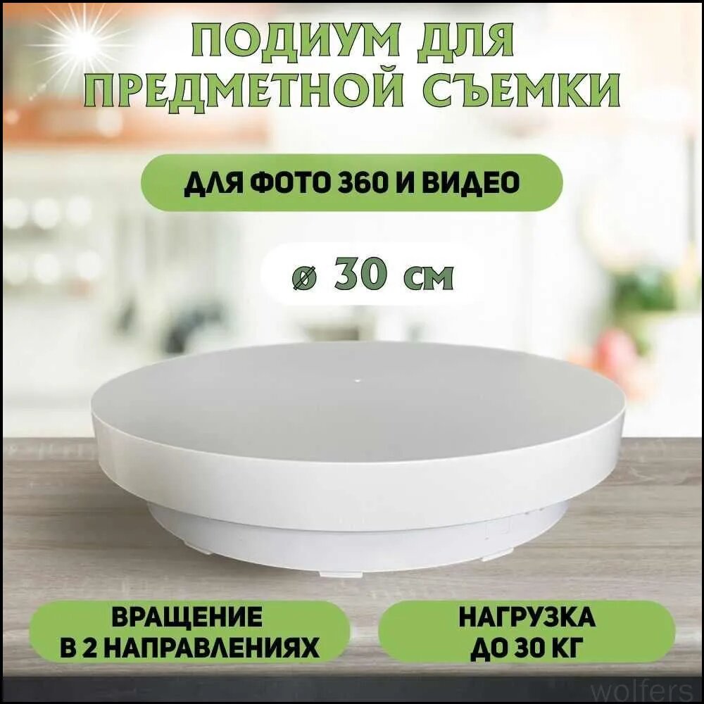 Подставка для предметной съёмки 30 см, вращающийся столик для фотосъемки