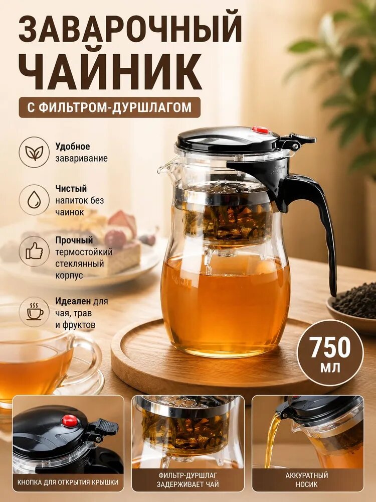 Чайник заварочный GLASS_TEA_CUP_20250618, 750 мл, боросиликатное стекло, с фильтром, прозрачный