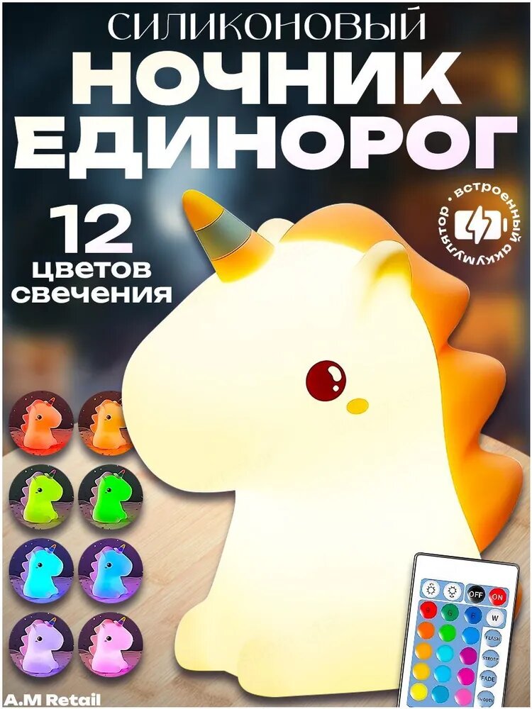 Детский силиконовый ночник-единорог с дистанционным управлением, 12 режимов освещения, кремовый, LED