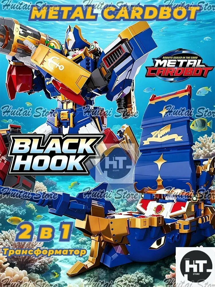 Метал Кард Бот. "BLACK HOOK" 2-в-1 трансформер 21см S1. Глубоководный небесный якорь