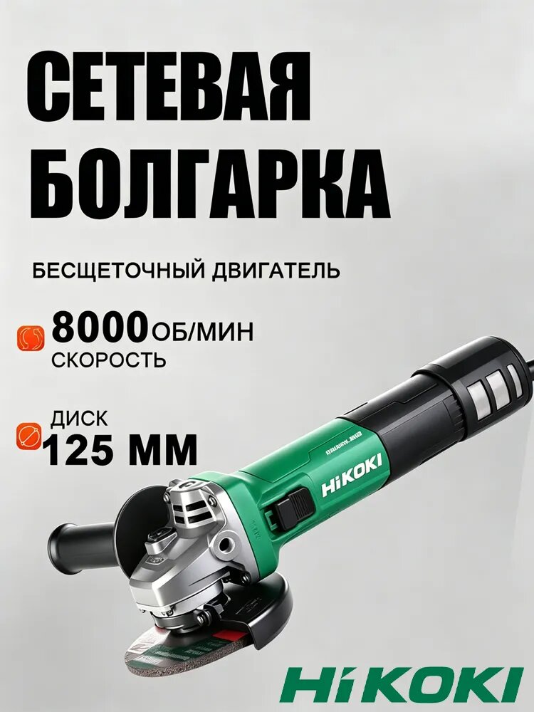 Болгарка электрическая HIKOKI ушм с регулировкой оборотов, 100 мм, 1450Вт, 11000 об/мин G10VE3C