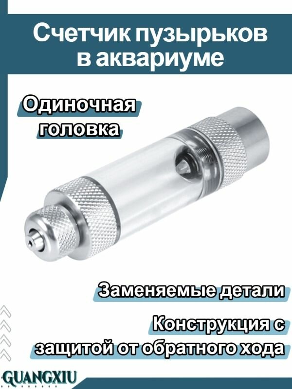 Аквариумный счетчик пузырьков углекислого газа с защитой от обратного хода (счетчик пузырьков с одной головкой)
