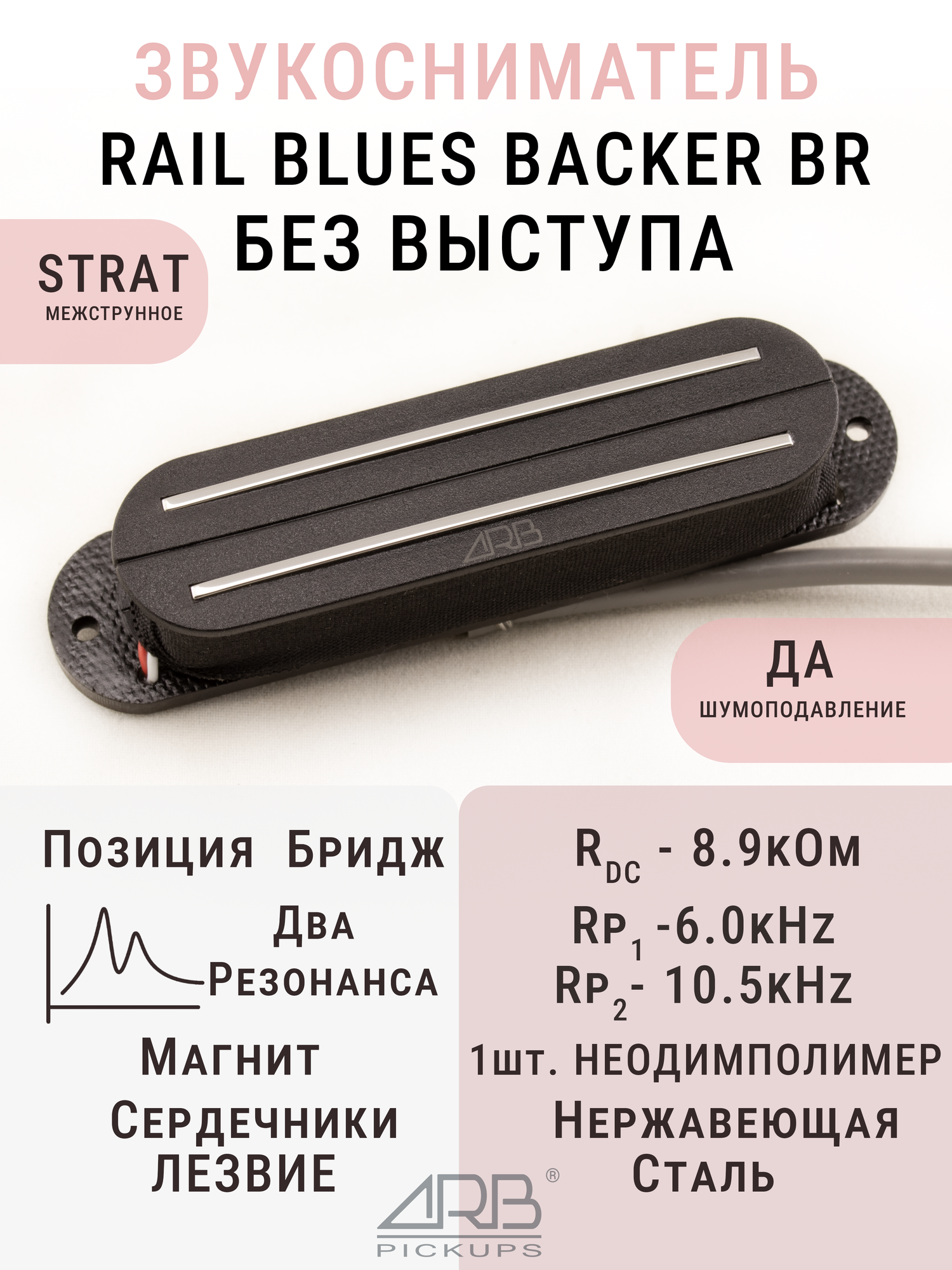 Звукосниматель для электрогитары ARB Pickups Rail Blues Backer Br. без выступа