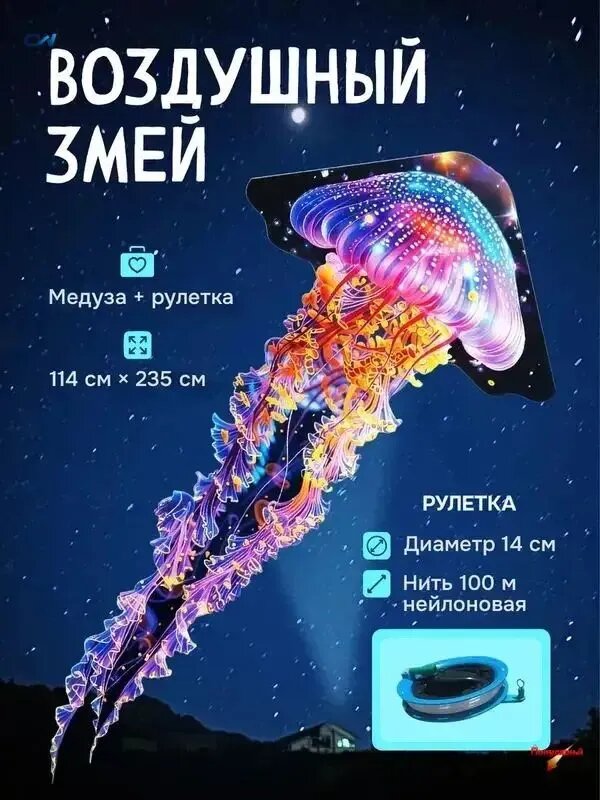 Змей воздушный большой Медуза с рулеткой 100м