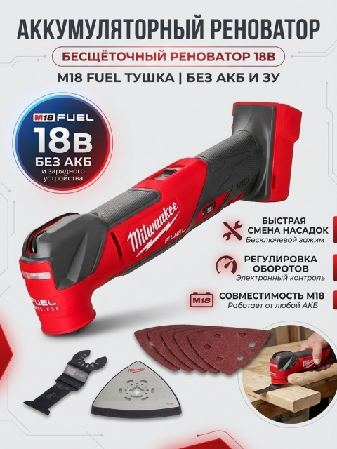 Реноватор Milwaukee Fuel M18 2836-20, красный без АКБ и ЗУ