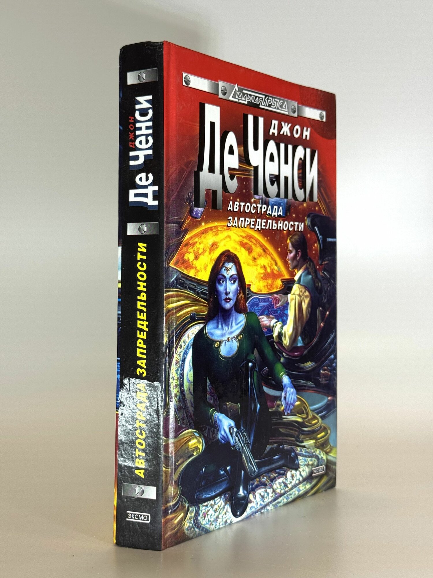 Автострада запредельности. Джон Де Ченси. Букинистическая книга в отличном состоянии.