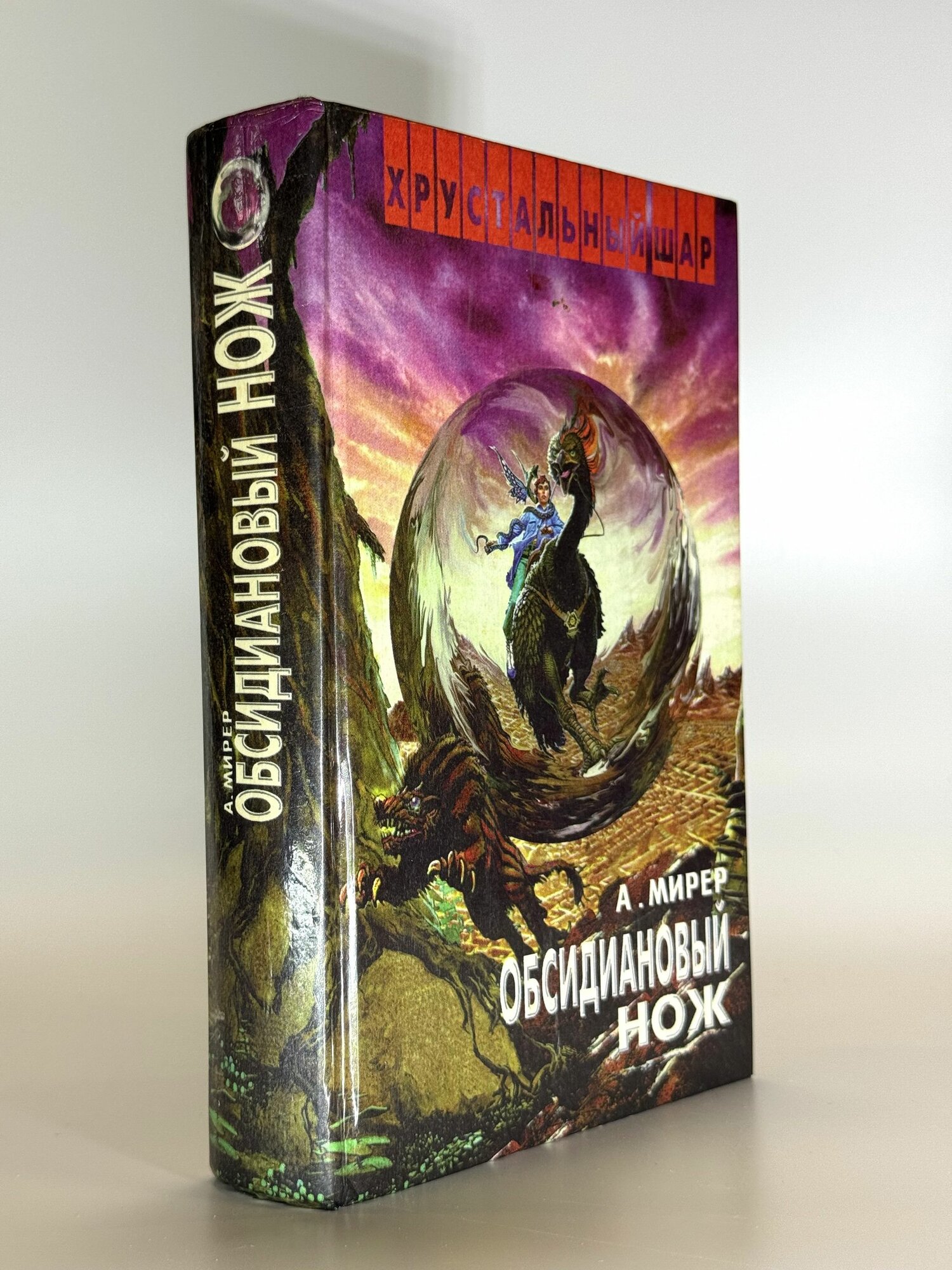 Обсидиановый нож. А. Мирер. Букинистическая книга в отличном состоянии.