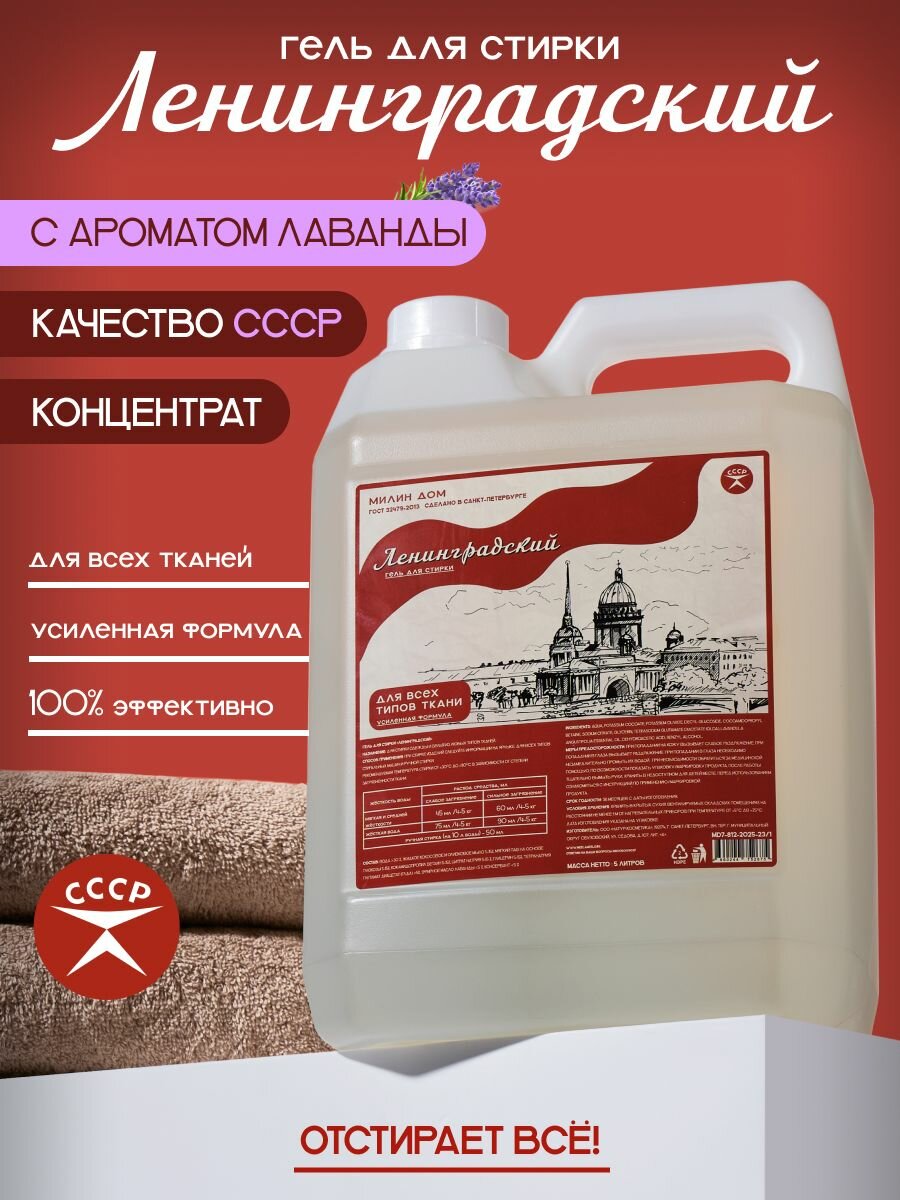 Милин ДОМ Гель для стирки "Ленинградский" с ароматом лаванды, 5 л
