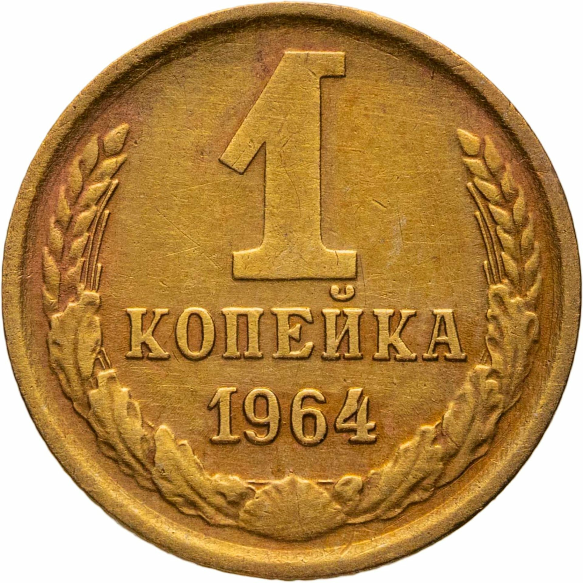 1 копейка 1964, Латунь, в сохранности XF