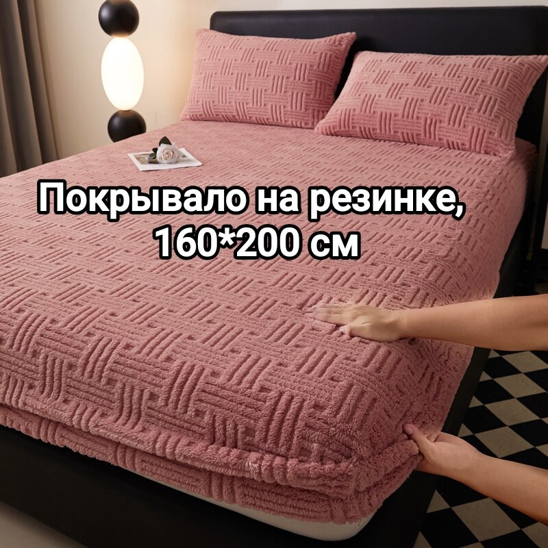 Покрывало на резинке, цвет бледно-винный, размер 160х200 см