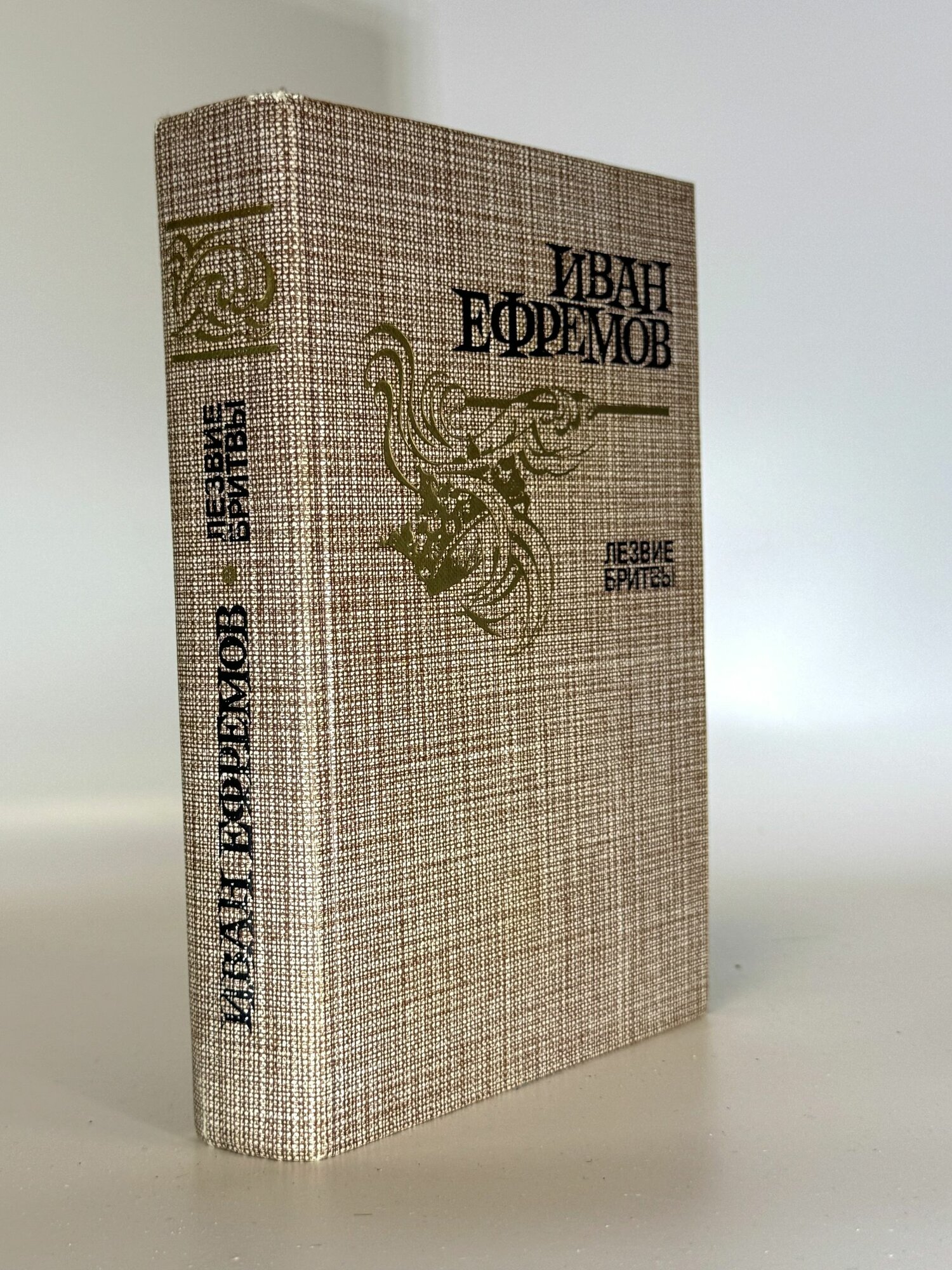 Лезвие бритвы. Иван Ефремов. Букинистическая книга в отличном состоянии.