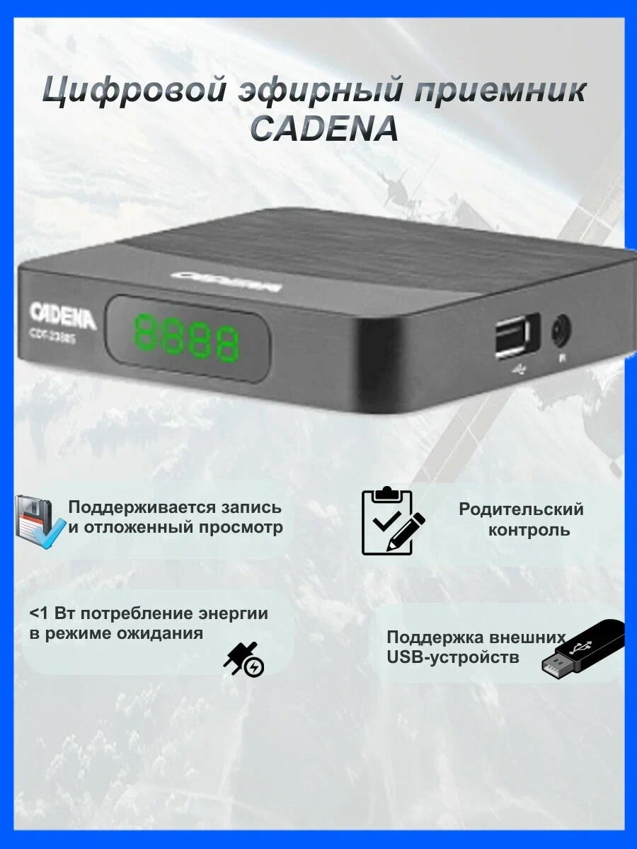 Приставка для цифрового ТВ Cadena CDT-2388S черный, DVB-T2, DVB-T, HDMI, USB 2.0