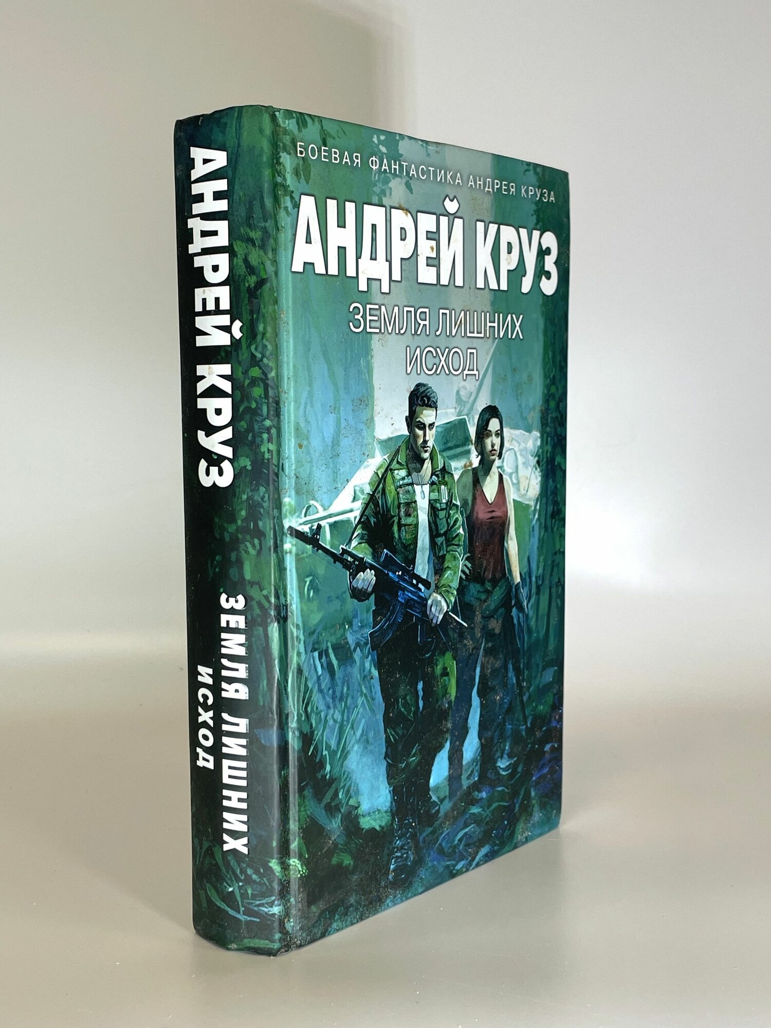Земля лишних. Исход. Андрей Круз. Букинистическая книга в отличном состоянии.