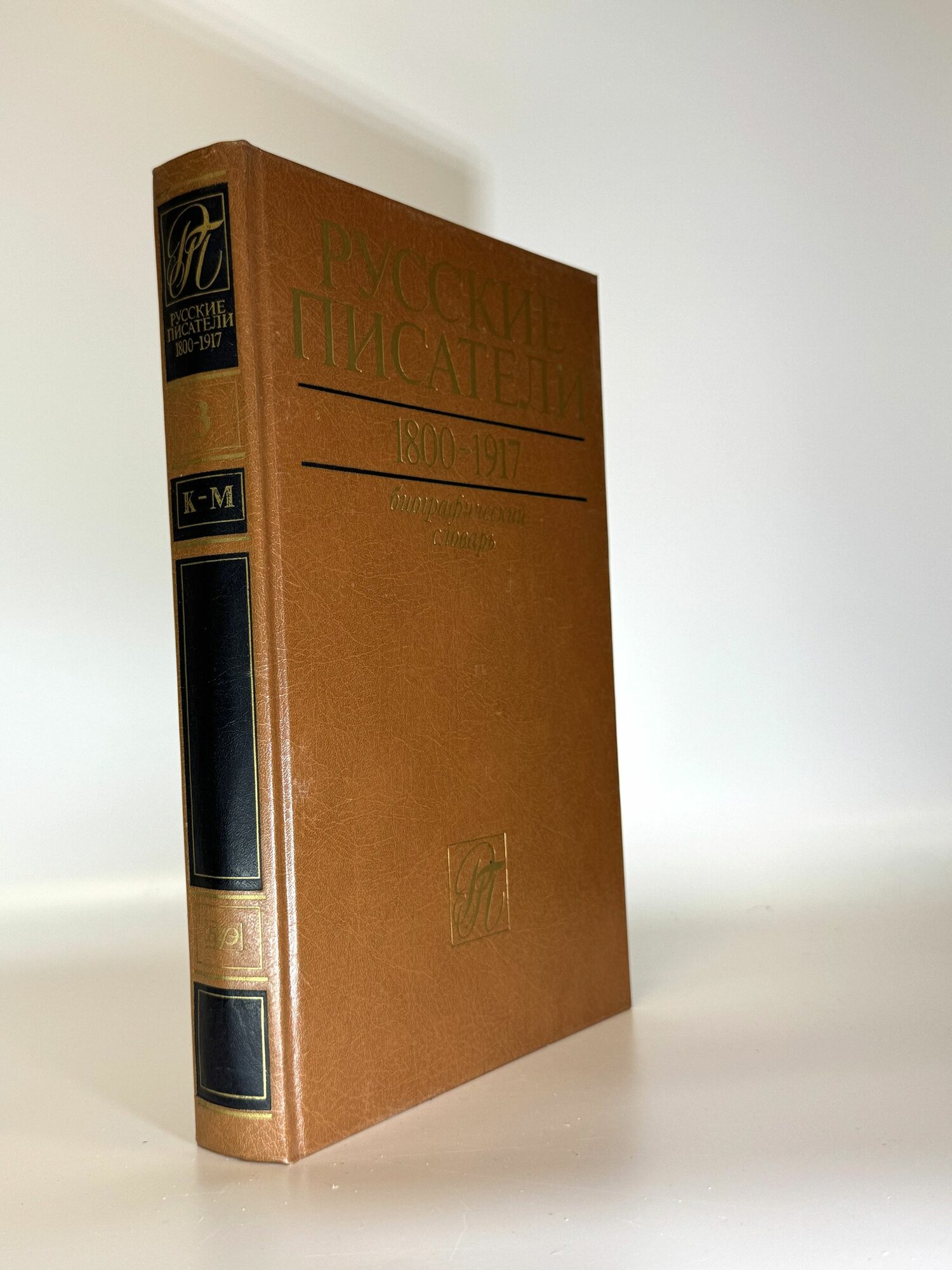 Русские писатели 1800-1917. Биографический словарь К-М. Том 3. Словарь. Букинистическая книга в отличном состоянии.