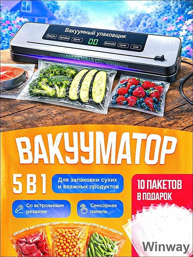 Вакууматор для продуктов с резаком 6 в 1/ Вакуумный упаковщик