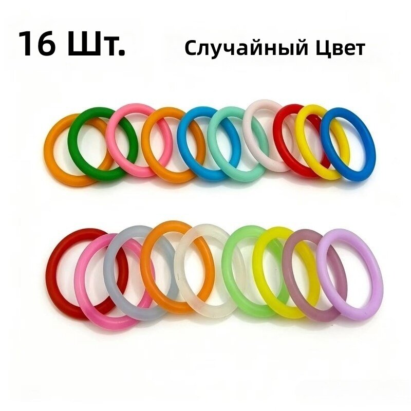 16 шт. разноцветные силиконовые кольца (O-кольца) для фиксации, поделок и организации, цвета случайные