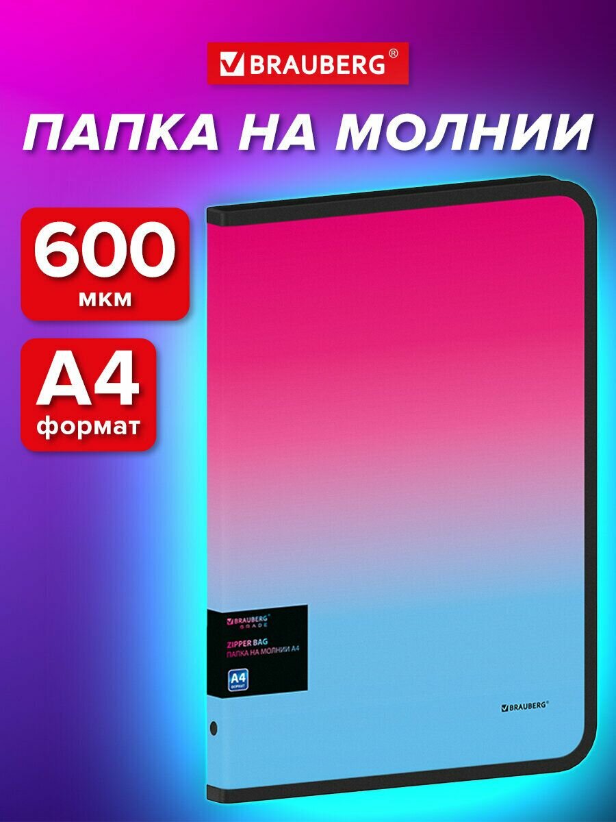 Папка для документов, тетрадей и бумаг А4 на молнии объемная пластиковая, канцелярия для школы и офиса, 600 мкм, розово-голубой градиент, Brauberg Pastel пластиковая папка на молнии папка А4 школьная папка офисная папка