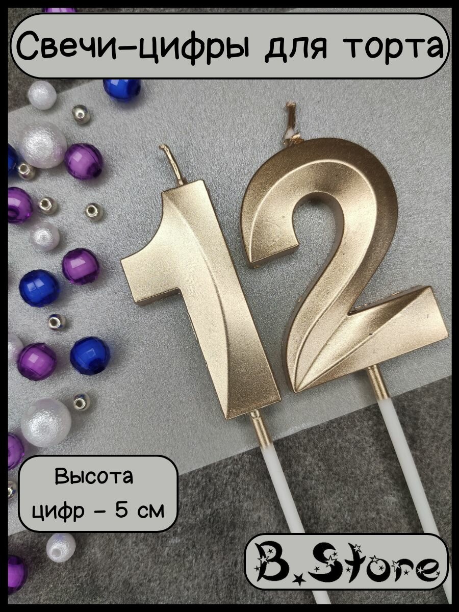 Свечи-цифры 12 (21) для торта, 5 см, золотистые для дня рождения праздничный декор украшение выпечки