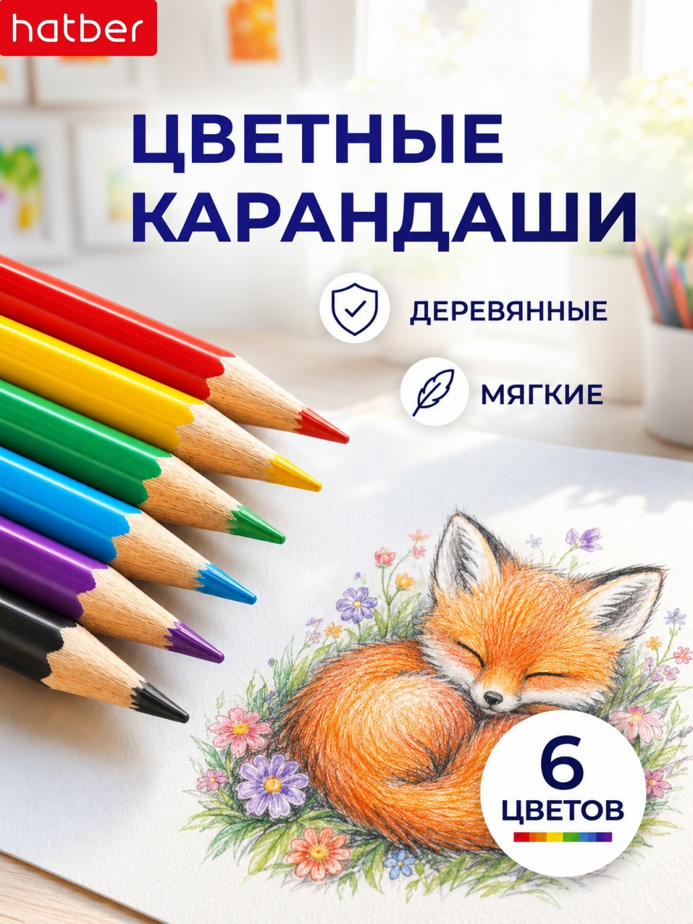 Карандаши цветные Hatber 6 цв, мерч Влад А4, заточенные в картонной коробке для рисования набор для творчества